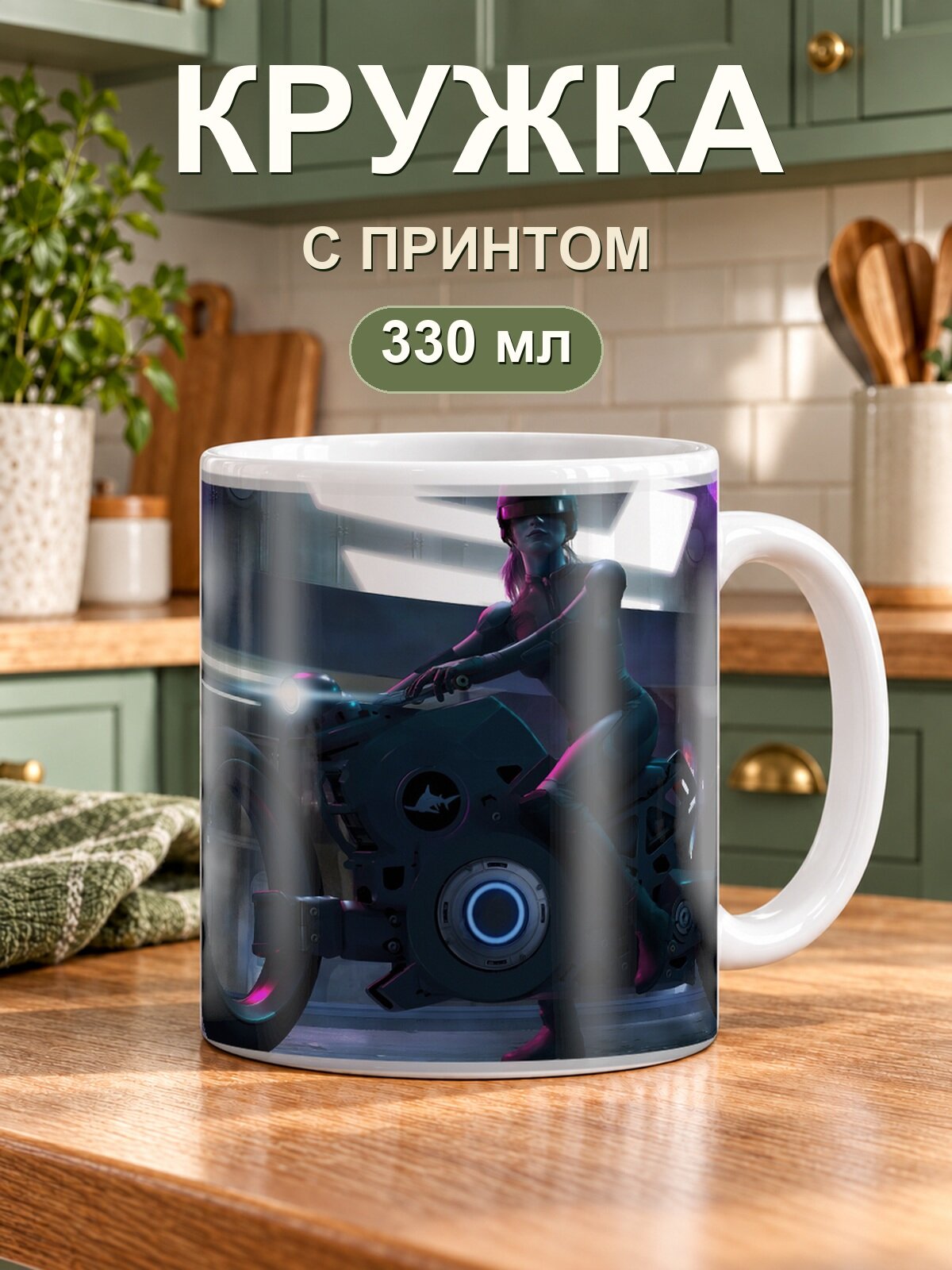 Кружка MoodRoom «девушки-байкера», керамическая, 330 мл, для чая и кофе
