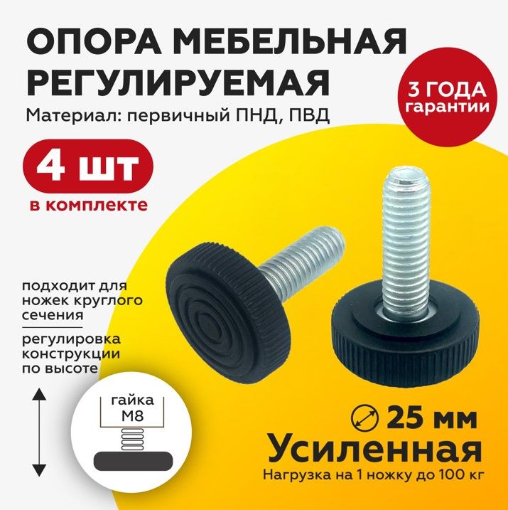 Опора мебельная М8х25 (4шт) D25 винтовая ножка