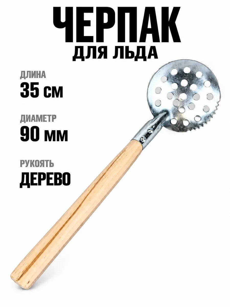Черпак рыболовный для зимней рыбалки, шумовка для очистки лунки от льда и шуги