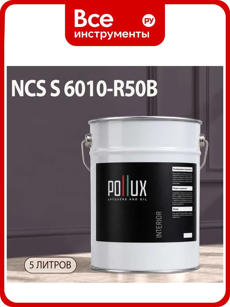 Краска интерьерная моющаяся Pollux для стен и потолков, цвет фиолетовый NCS S-6010-R50B, 5л INT-NCS-S-6010-R50B-5L