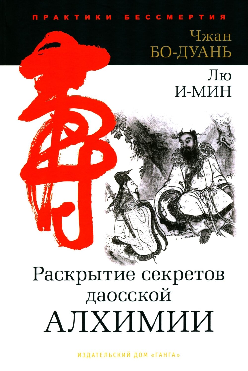 Раскрытие секретов даосской алхимии. 3-е изд. Бо-Дуань Ч, И-Мин Л.