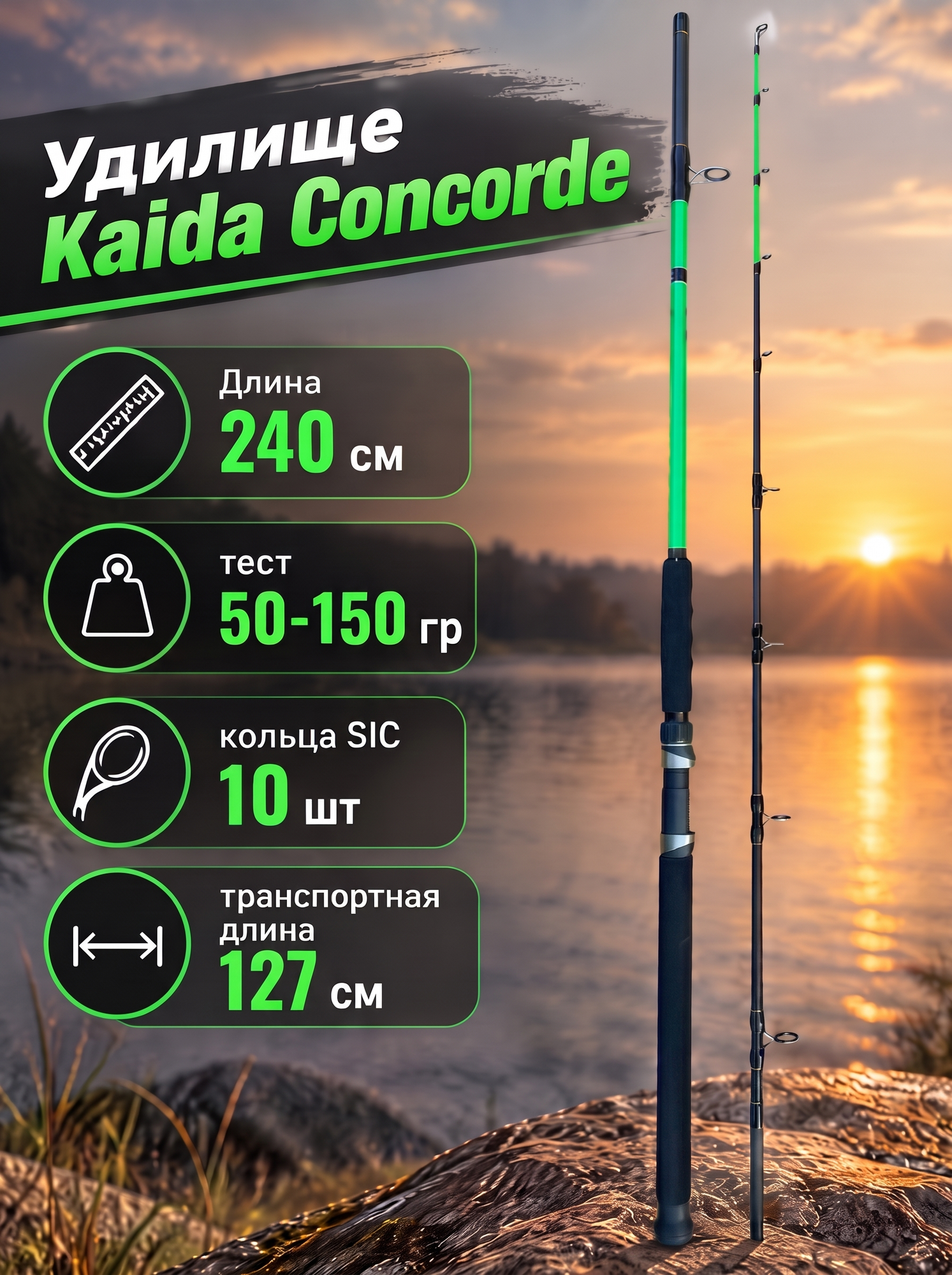 Удилище троллинговое CONCORDE Kaida тест 50-150 гр длина 240 см