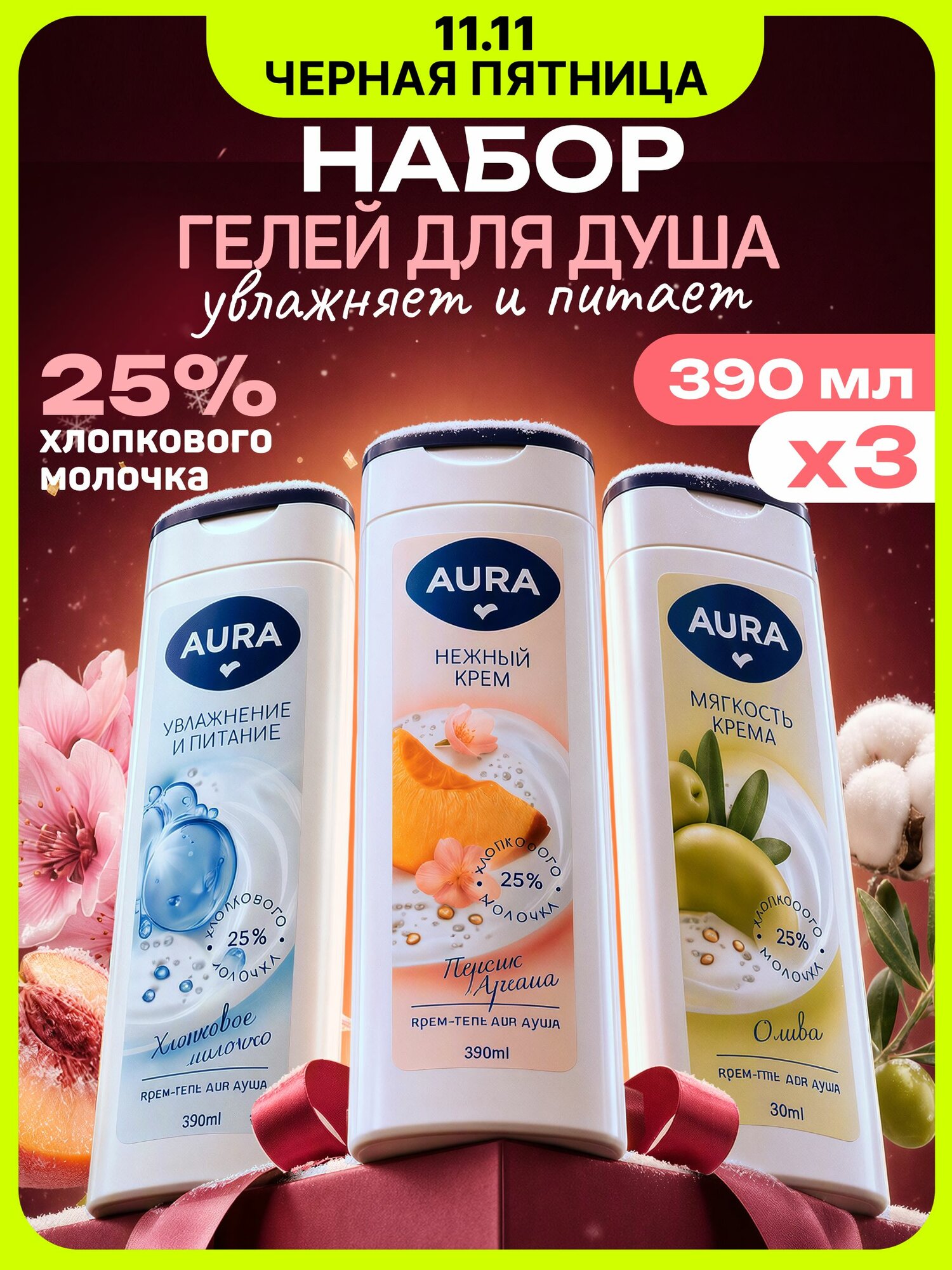 Набор гелей для душа женский AURA увлажняющие Подарочный набор на новый год 2027