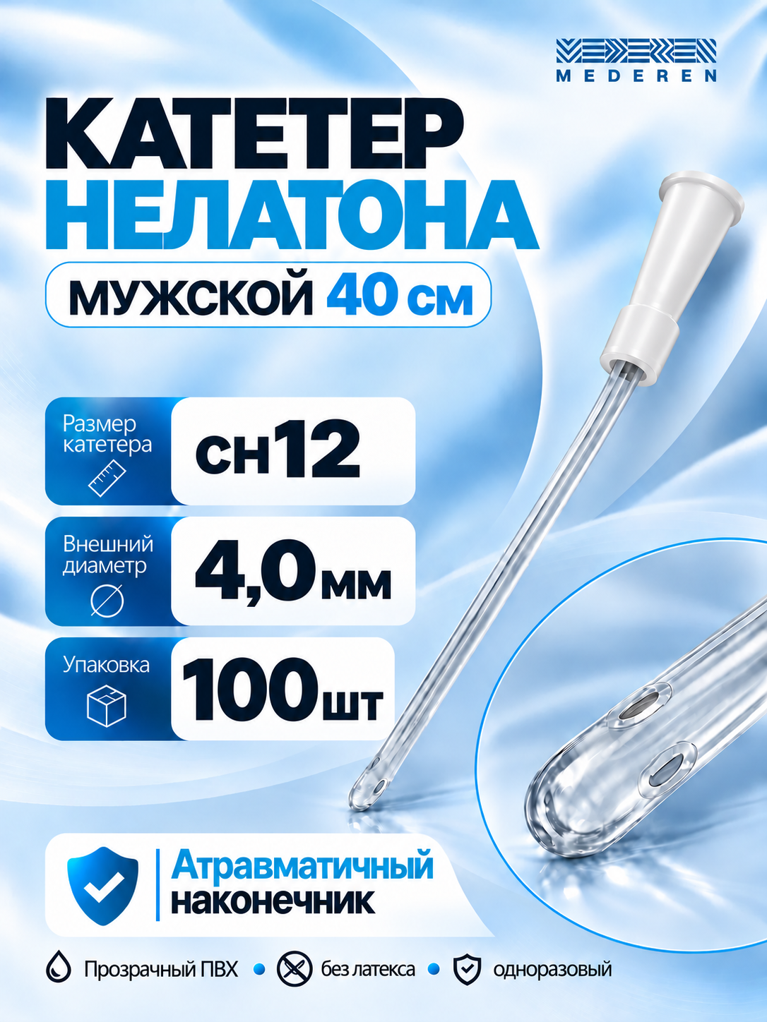 Катетер урологический Нелатона мужской CH12/40 см ПВХ кратковременная катетеризация