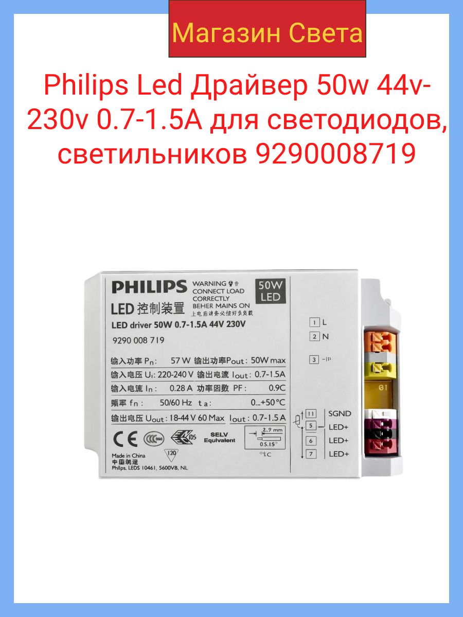 Philips Led Драйвер 50w 44v-230v 0.7-1.5A для светодиодов, светильников 9290008719