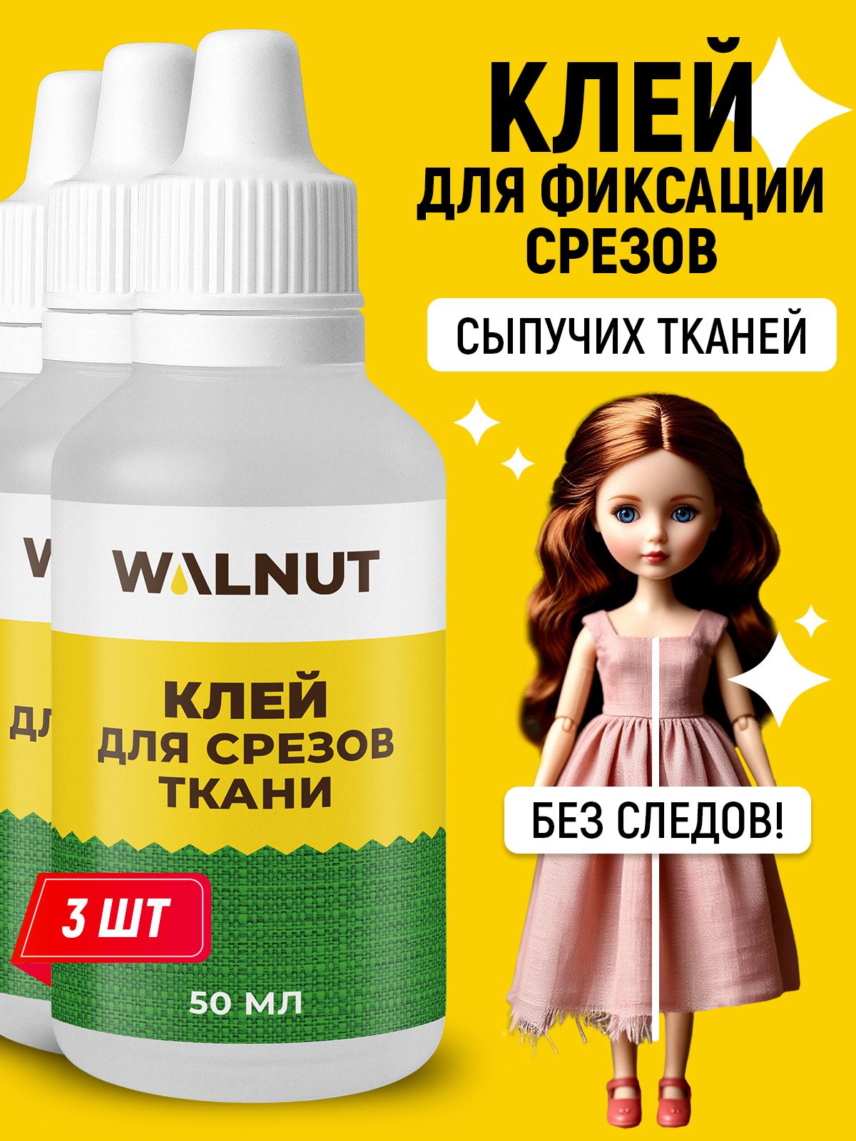 Клей для обработки срезов и края ткани прозрачный, 3 шт.