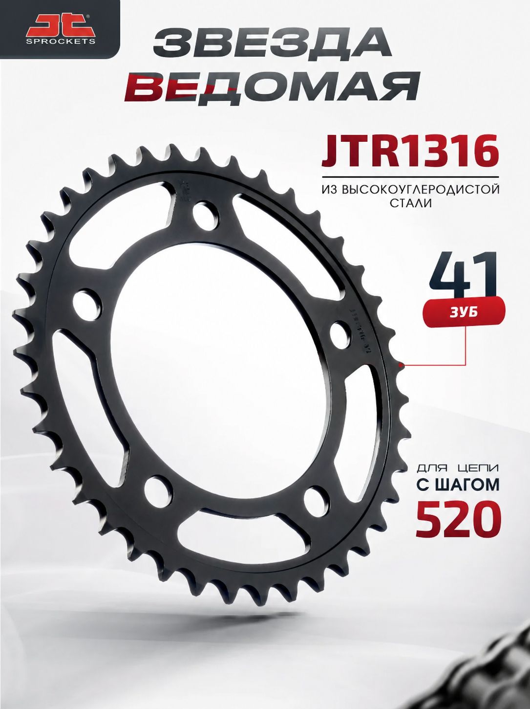 Звезда JT ведомая JTR1316.41 зуб оригинальная от бренда JT JTR1316.41