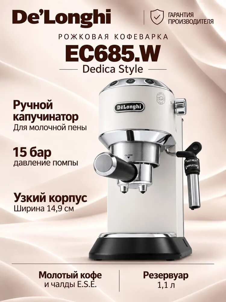 Кофеварка рожковая De'Longhi Dedica EC 685, 1350 вт, цвет белый