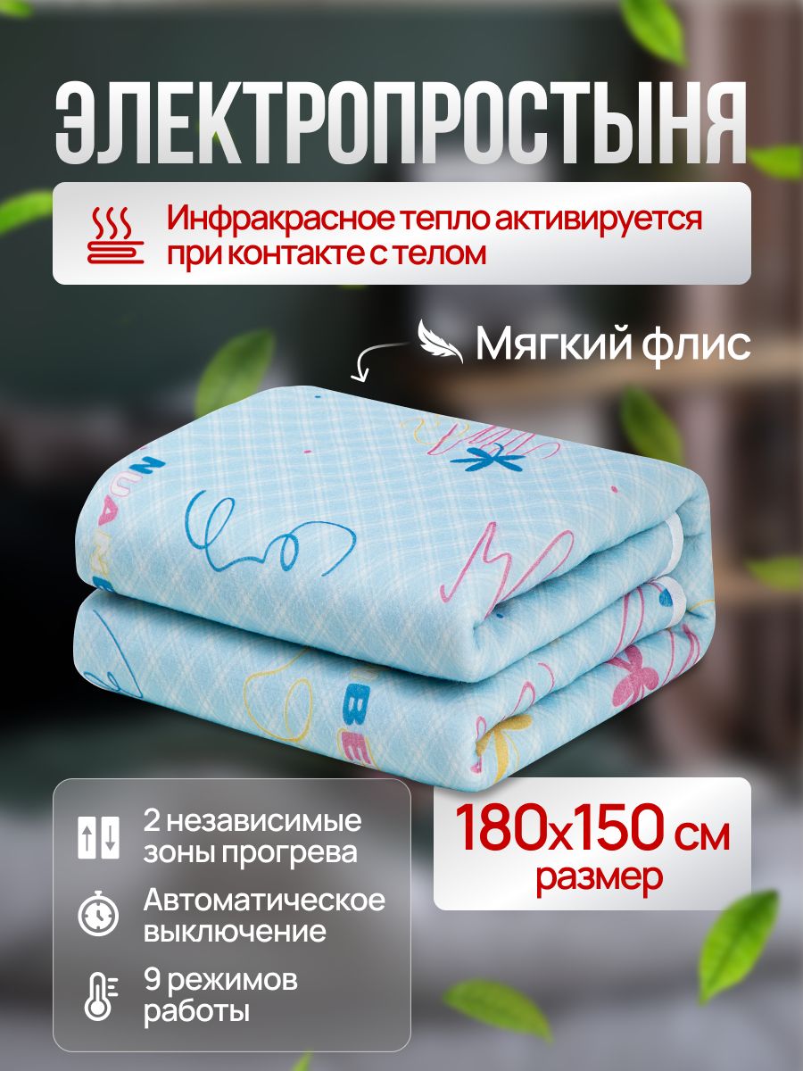 Инфракрасное электроодеяло / электропростынь с подогревом. Одеяло - грелка, 140W, 180x150, 4 режима работы, фланелевое.