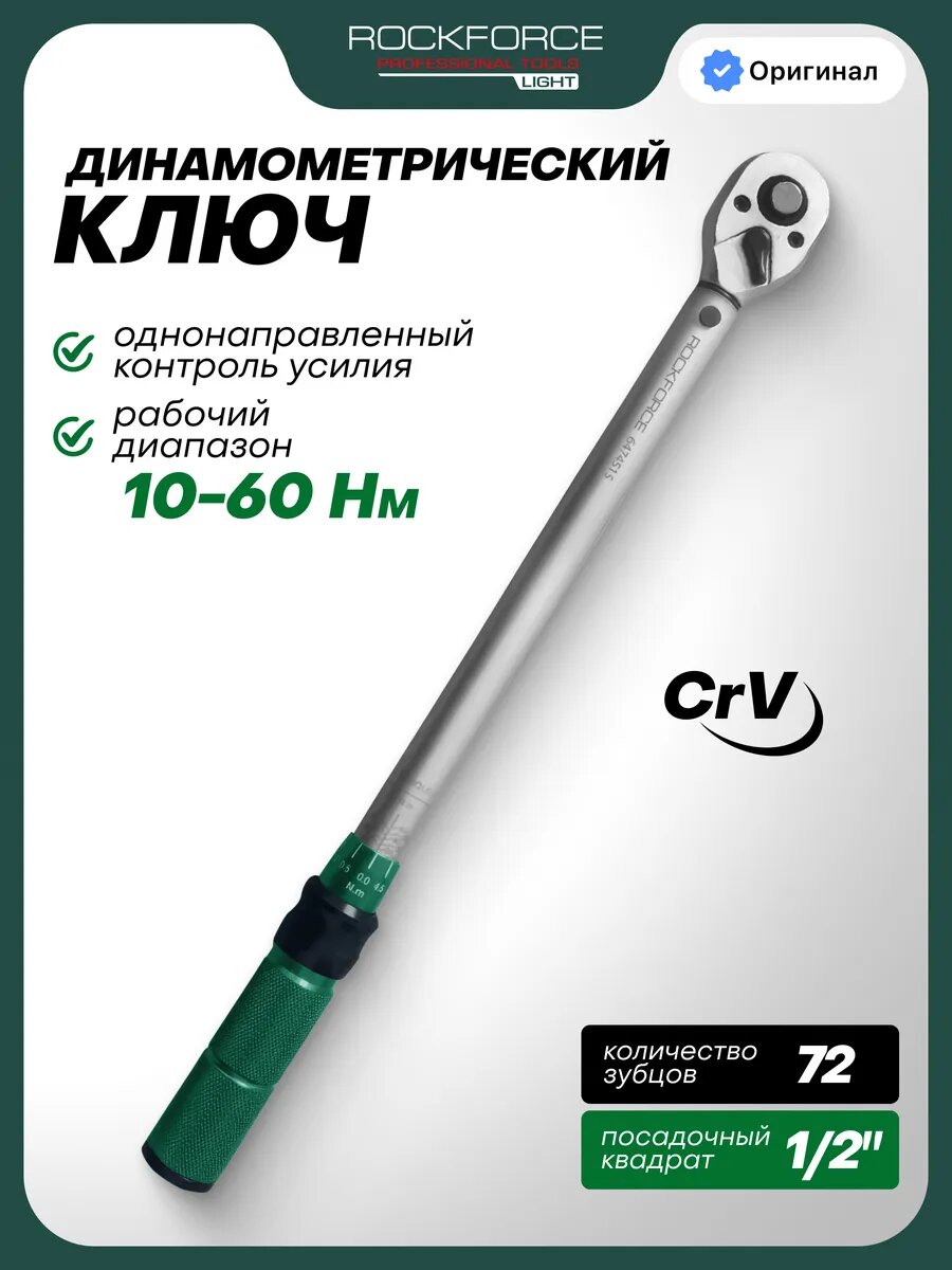 Ключ динамометрический щелчкового типа 10-60 Нм 1/2"
