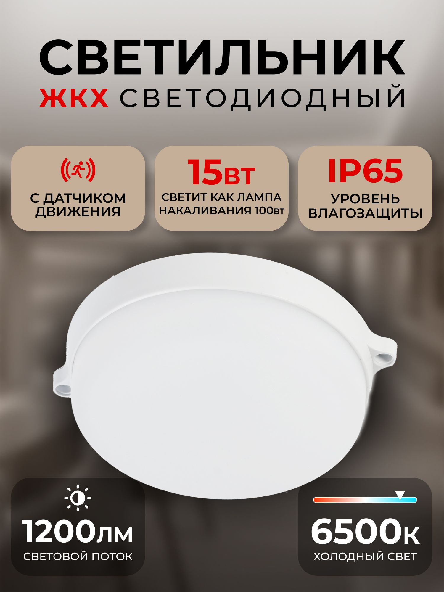 Светильник светодиодный влагозащищенный IP65 ЖКХ BT Круг 15Вт с датчиком движения 6500K