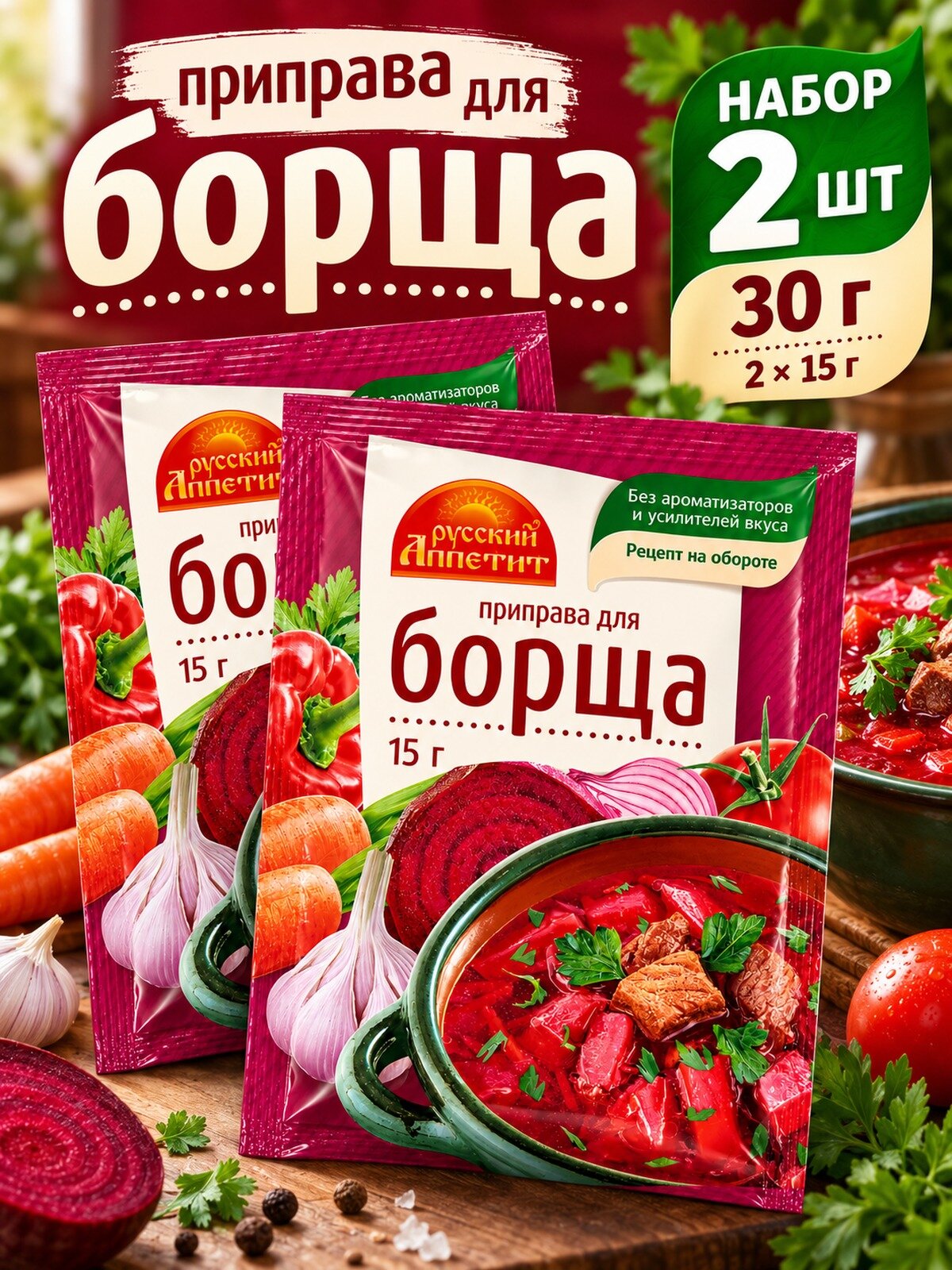 Приправа для борща Русский аппетит 15 г, 2 штуки, смесь трав, овощей и перцев, без усилителей вкуса, пакет-саше