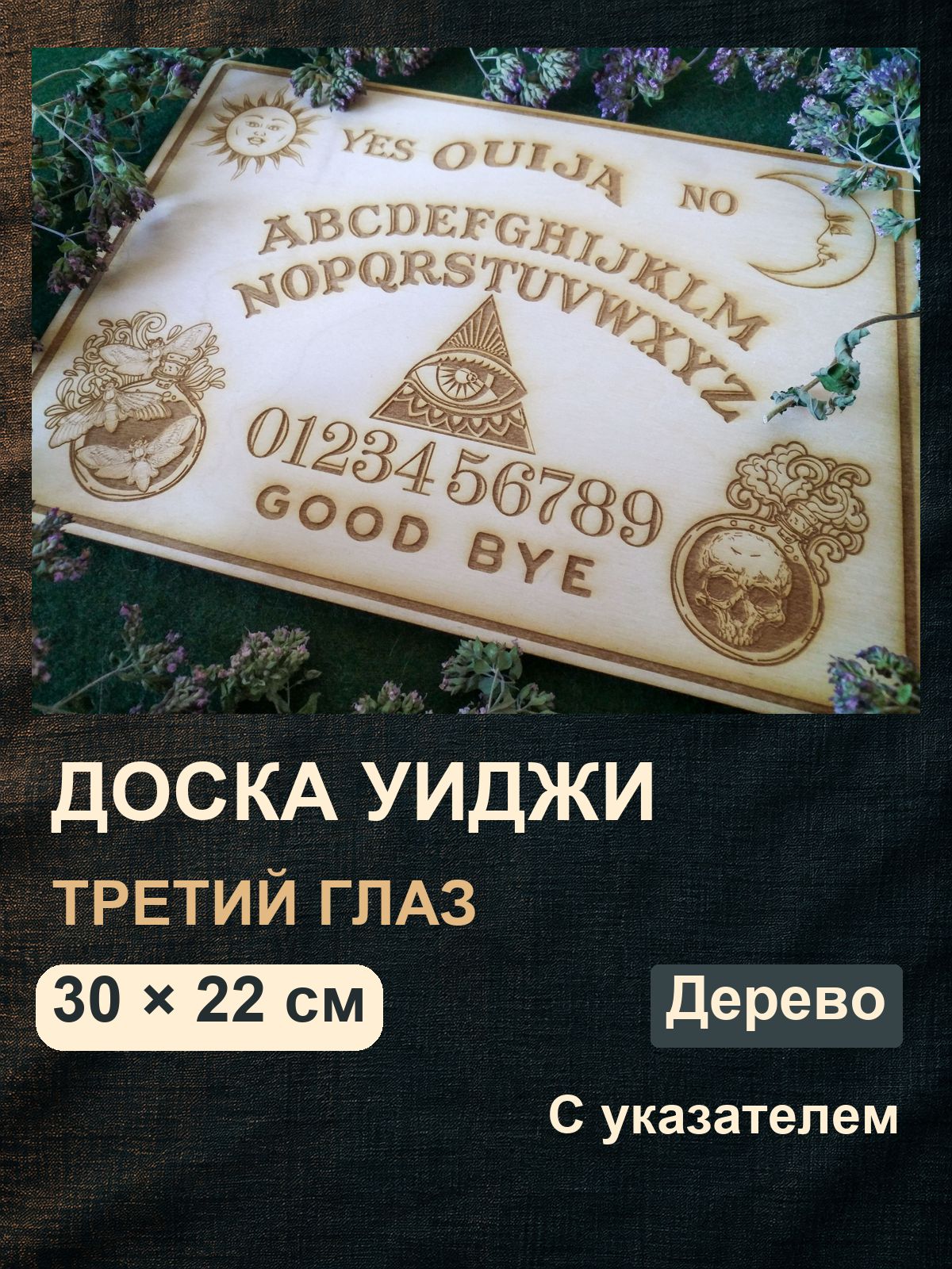 Спиритическая деревянная доска Уиджи Третий глаз , для гадания, эзотерики и украшения алтаря, с указателем