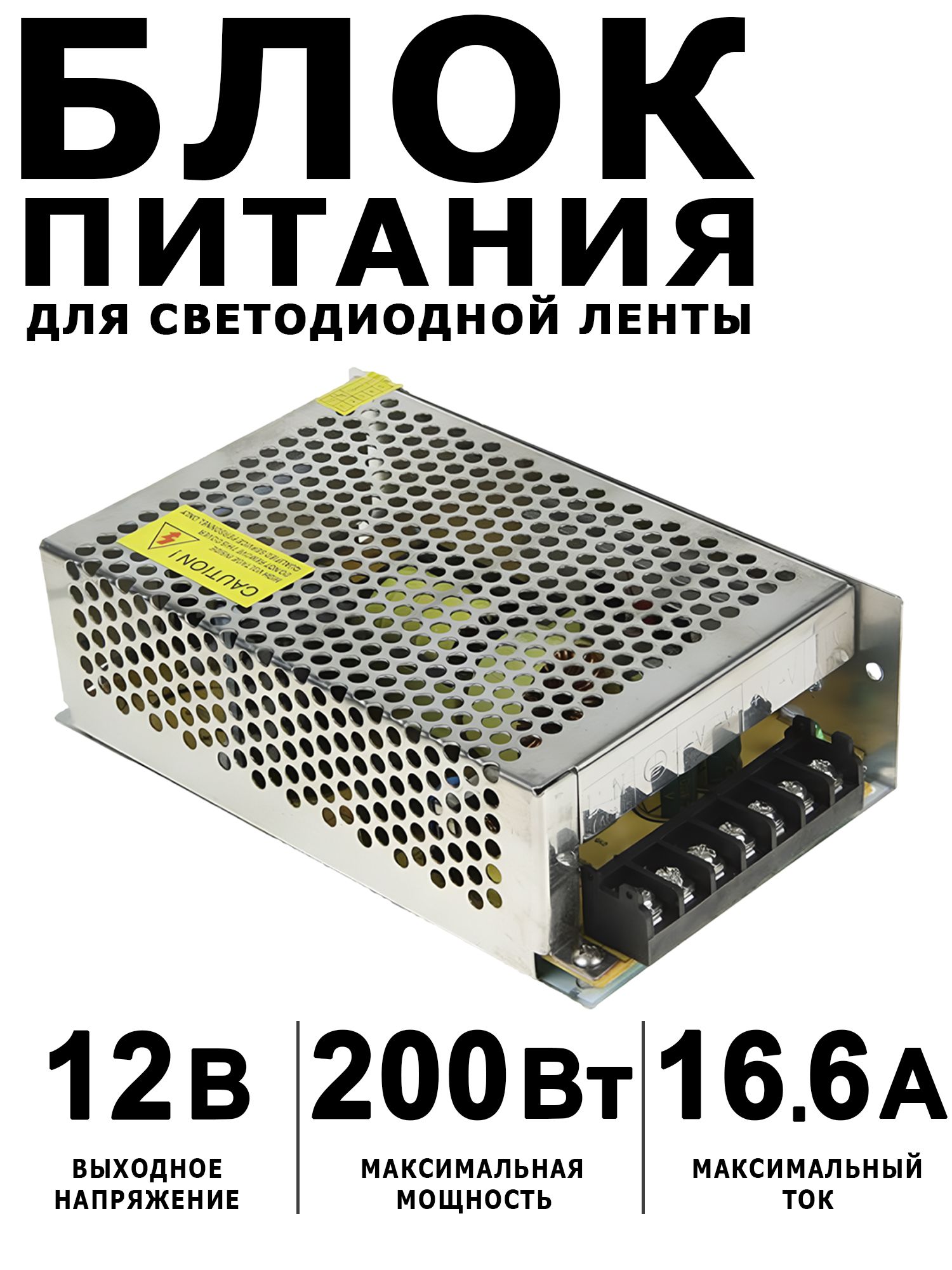 Блок питания 12V 16A 200W импульсный, для светодиодной ленты. Понижающий трансформатор 220 на 12 вольт металлический корпус. Адаптер постоянного т