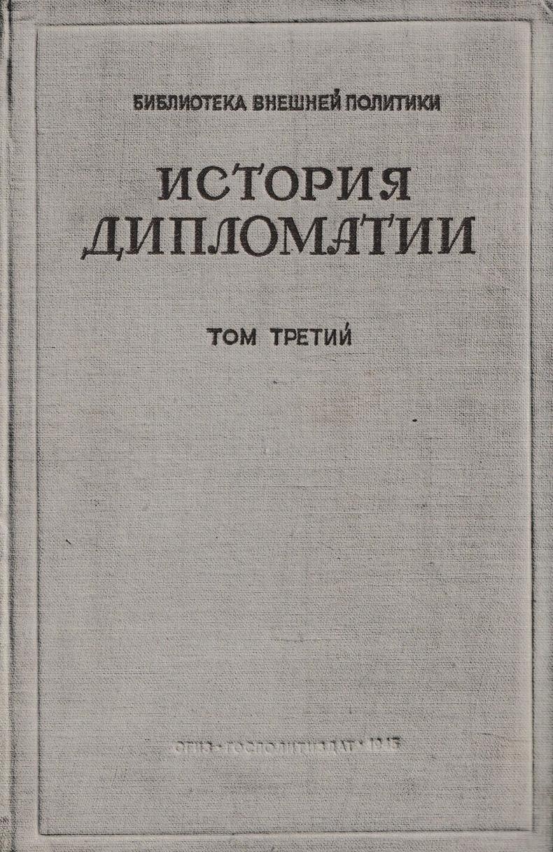 История дипломатии. В 3 томах. Том 3