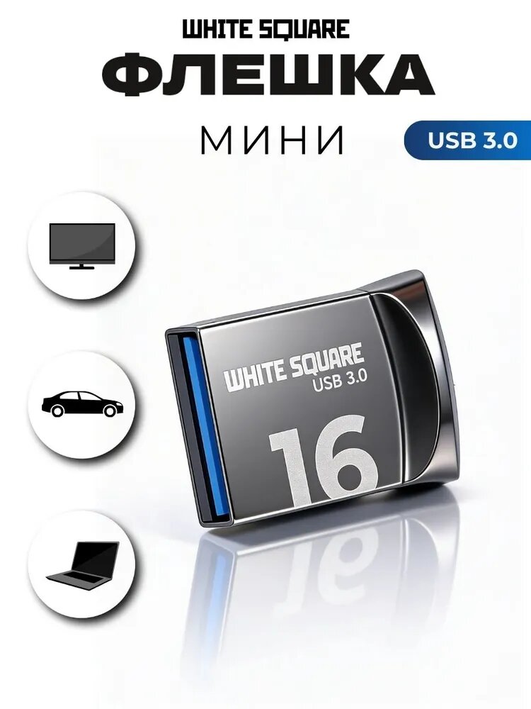 Флешка 16 ГБ USB 3.0 White Square мини
