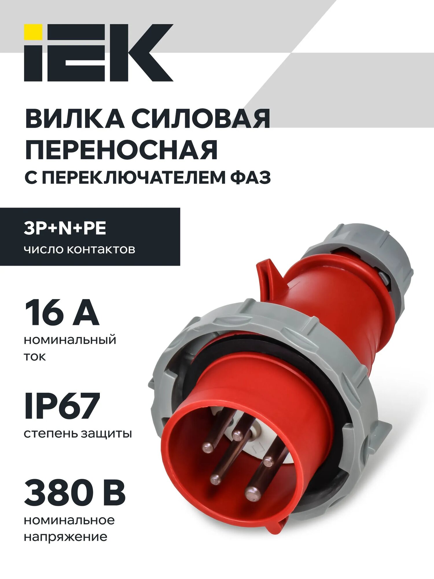Вилка переносная с ф/и IEK ССИ-0152ф IP67, пластик, красный, 3Р+РЕ+N, 16А-6ч, 380В