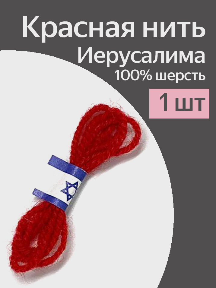 Оберег красная шерстяная нить из Израиля