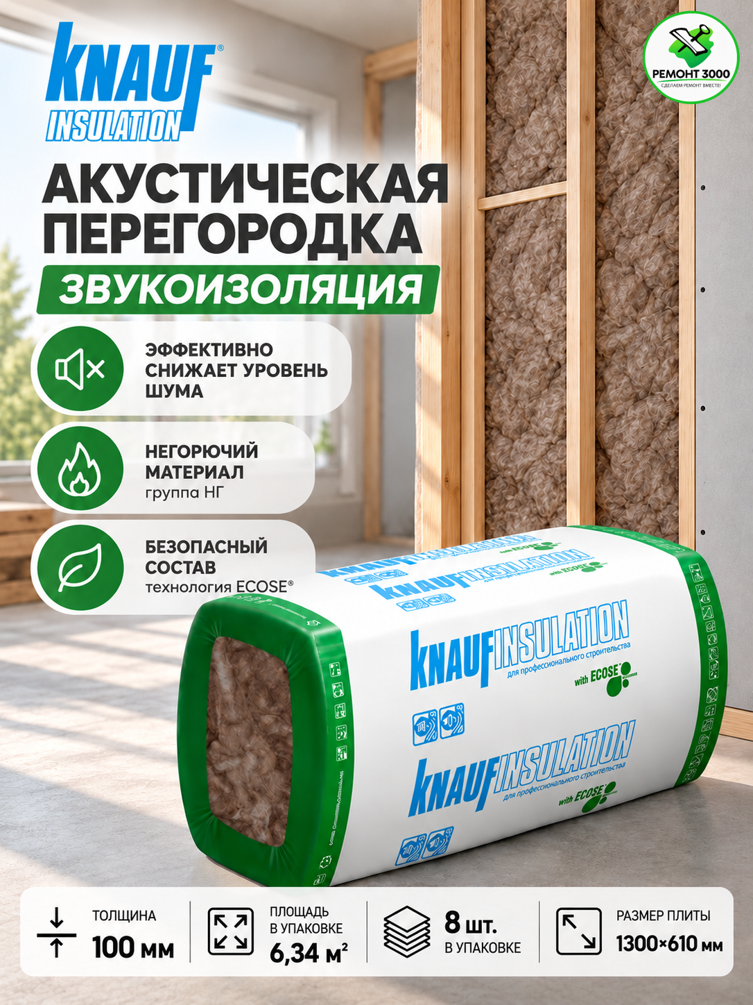 КНАУФ Акустическая перегородка шумоизоляция 1300х610х100мм (8шт) (6,34м2) (0,63м3)