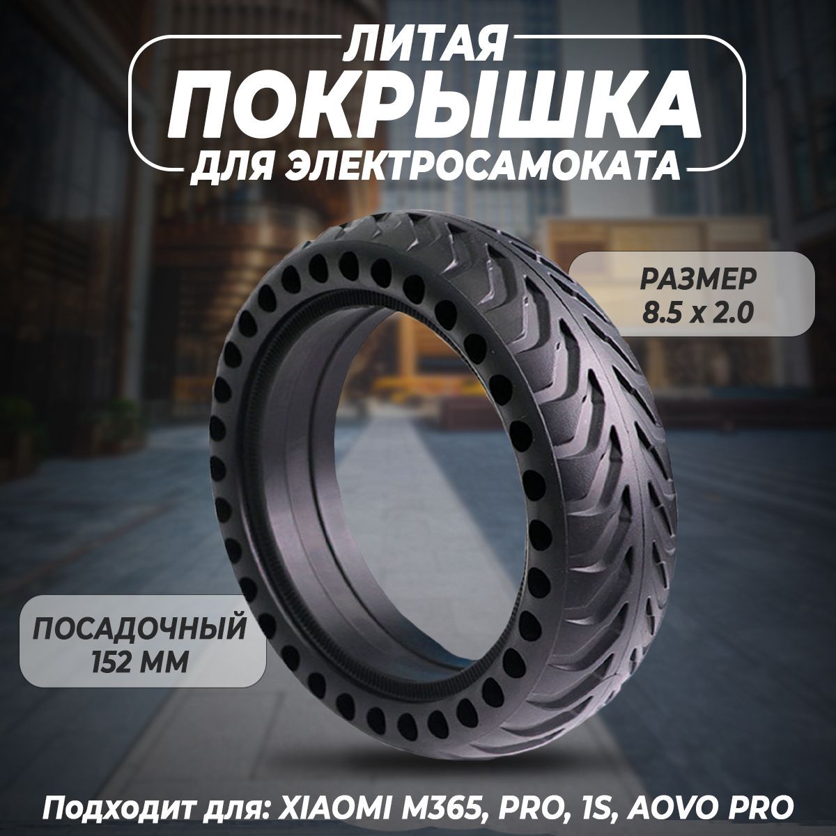 Литая покрышка бескамерная для электросамоката Xiaomi (21.6 см), Kugoo M2 Pro, Aovo m365 Pro, HOVERBOT ACE