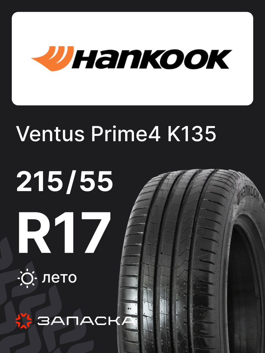 Шины летние 215/55R17 Hankook Ventus Prime 4 K135 94V для легкового транспорта
