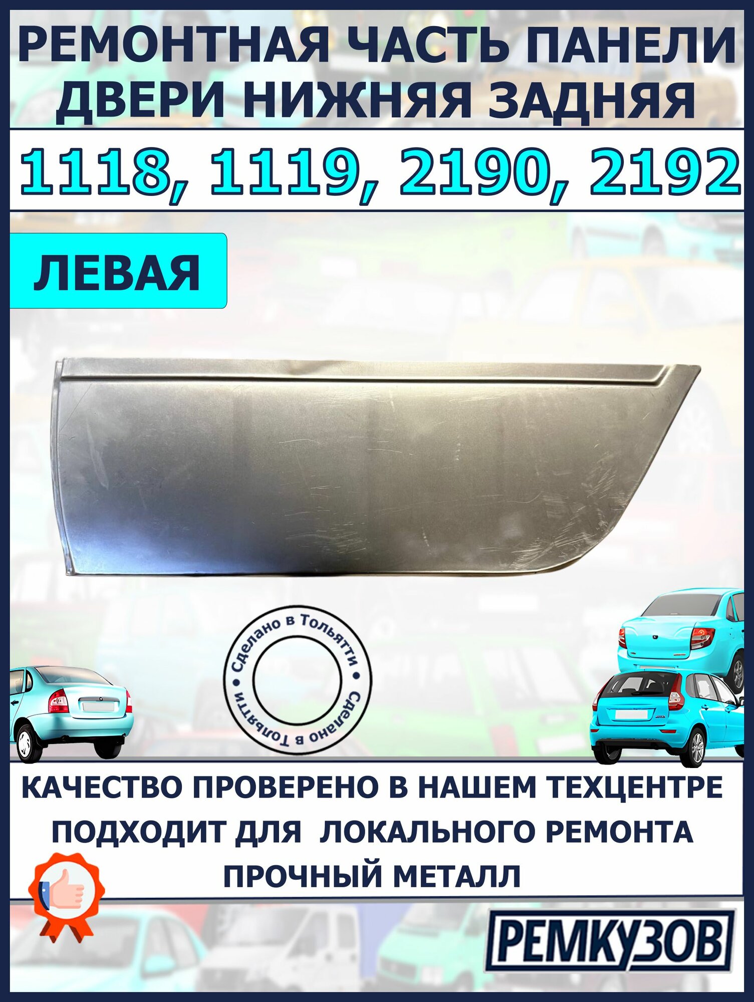 Ремонтная часть панели задней левой двери нижняя для Лада Калина, Гранта, ВАЗ 1118, 2190
