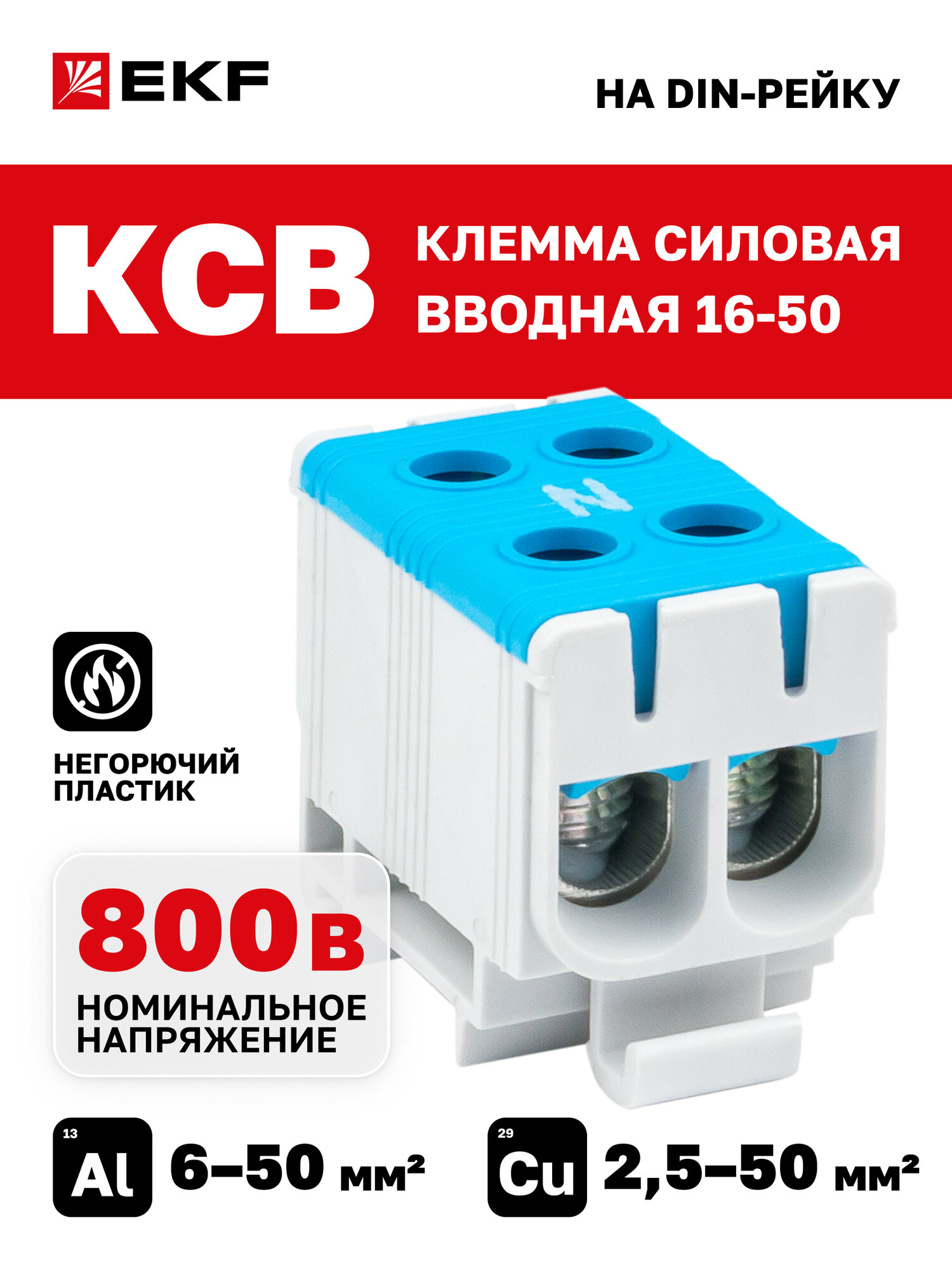 Клемма силовая вводная двойная EKF PROxima КСВ 16-50 синяя, на DIN-рейку, 2,5–50 мм², 160 А, plc-kvs2-16-50-blue
