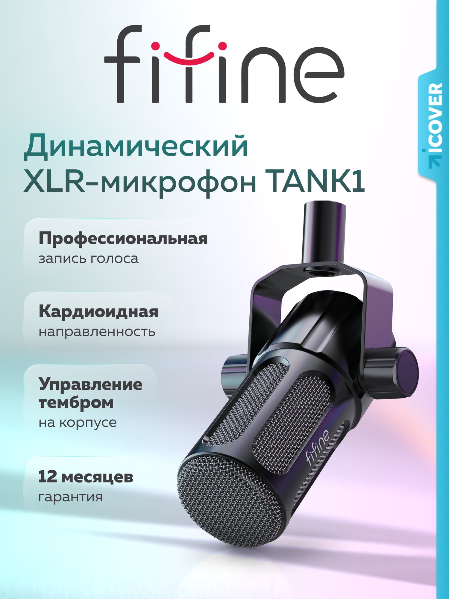 Динамический микрофон для компьютера Fifine Tank 1, Low-cut, Mid-boost, Black