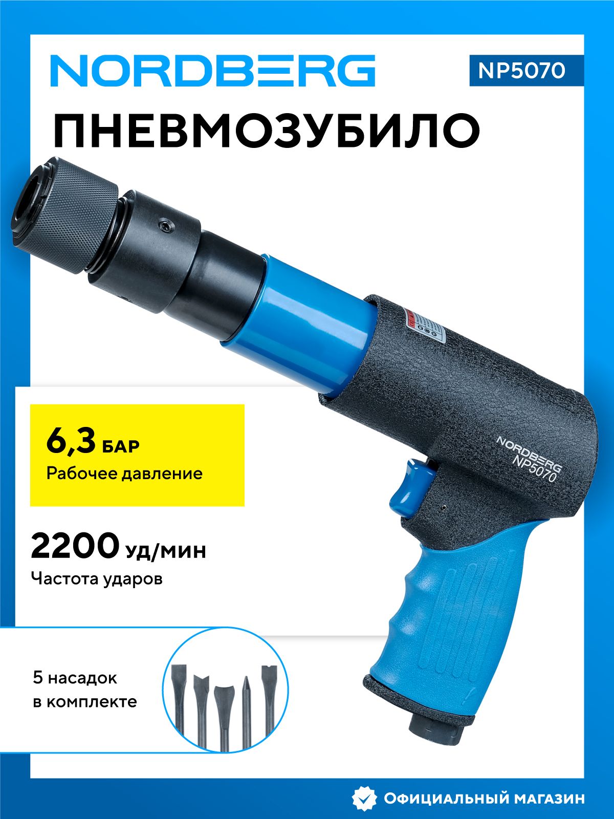 Пневмозубило 250мм с комплектом насадок и быстросъемн. держателем NORDBERG NP5070
