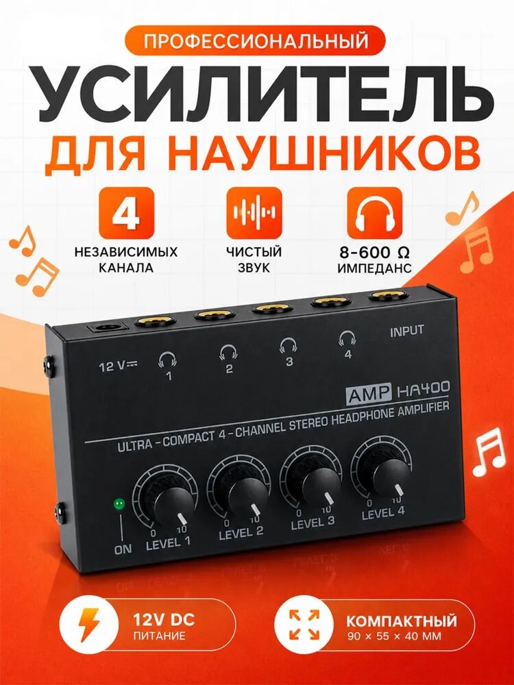 Усилитель для наушников 4-канальный HA400, с раздельной регулировкой громкости, компактный