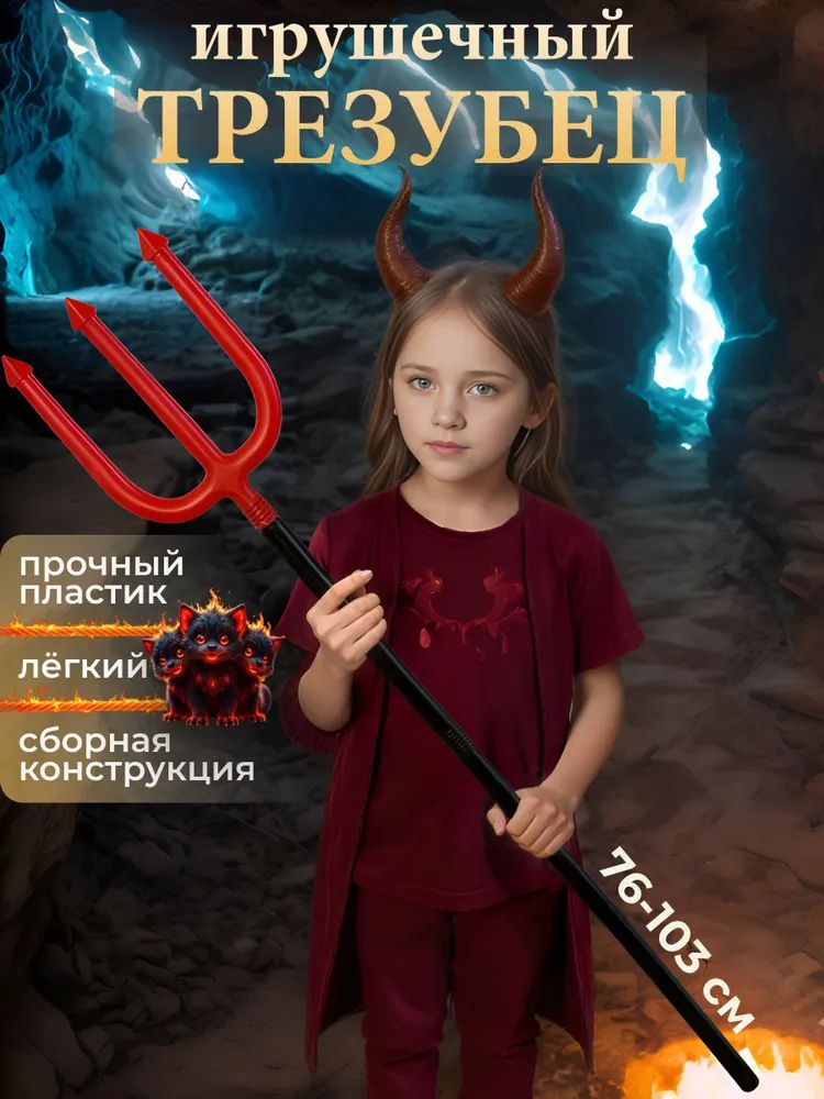 Карнавальный трезубец дьявола красный разборный