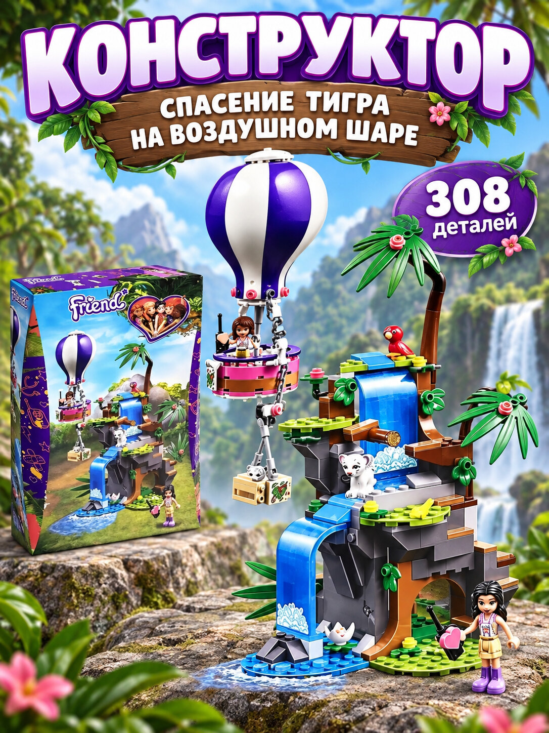 Конструктор классический Спасение тигра на воздушном шаре 308 дет 11607