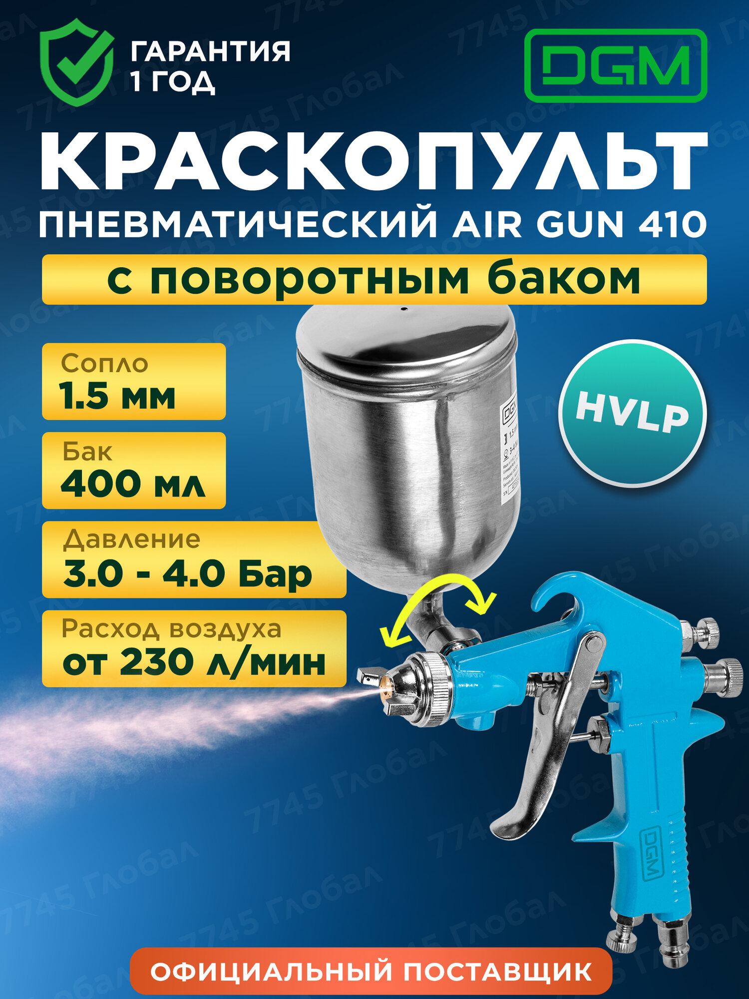 Краскопульт пневматический DGM Air Gun 410 HVLP (DG4016-4)