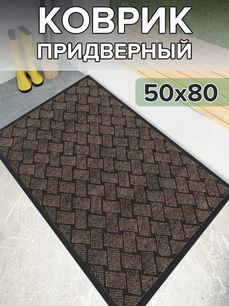 Коврик придверный 50x80 см 8 мм плетение коричневый