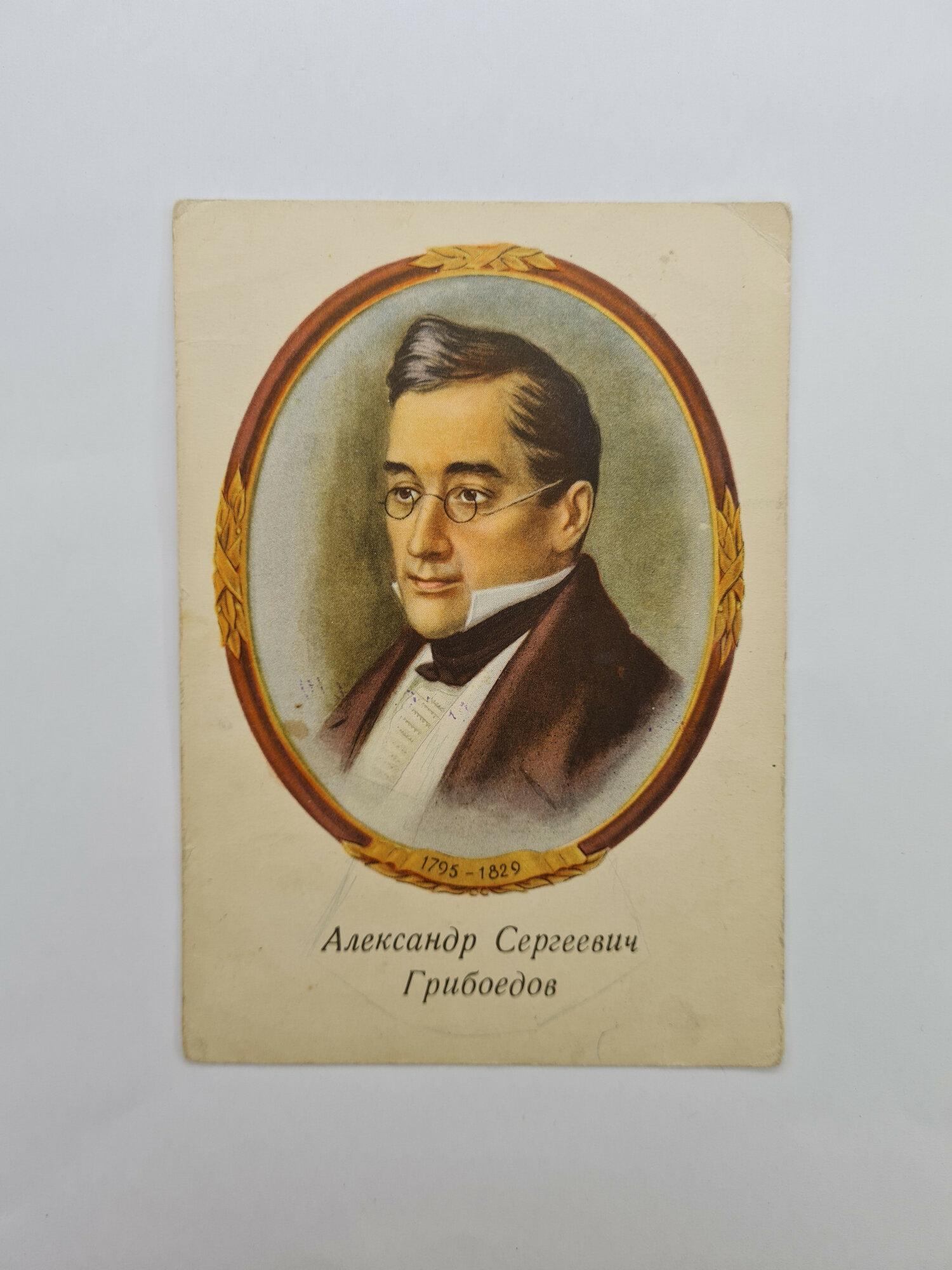 Открытка советская СССР. Портрет Александра Сергеевича Грибоедова, писатель. Винтаж, Изогиз