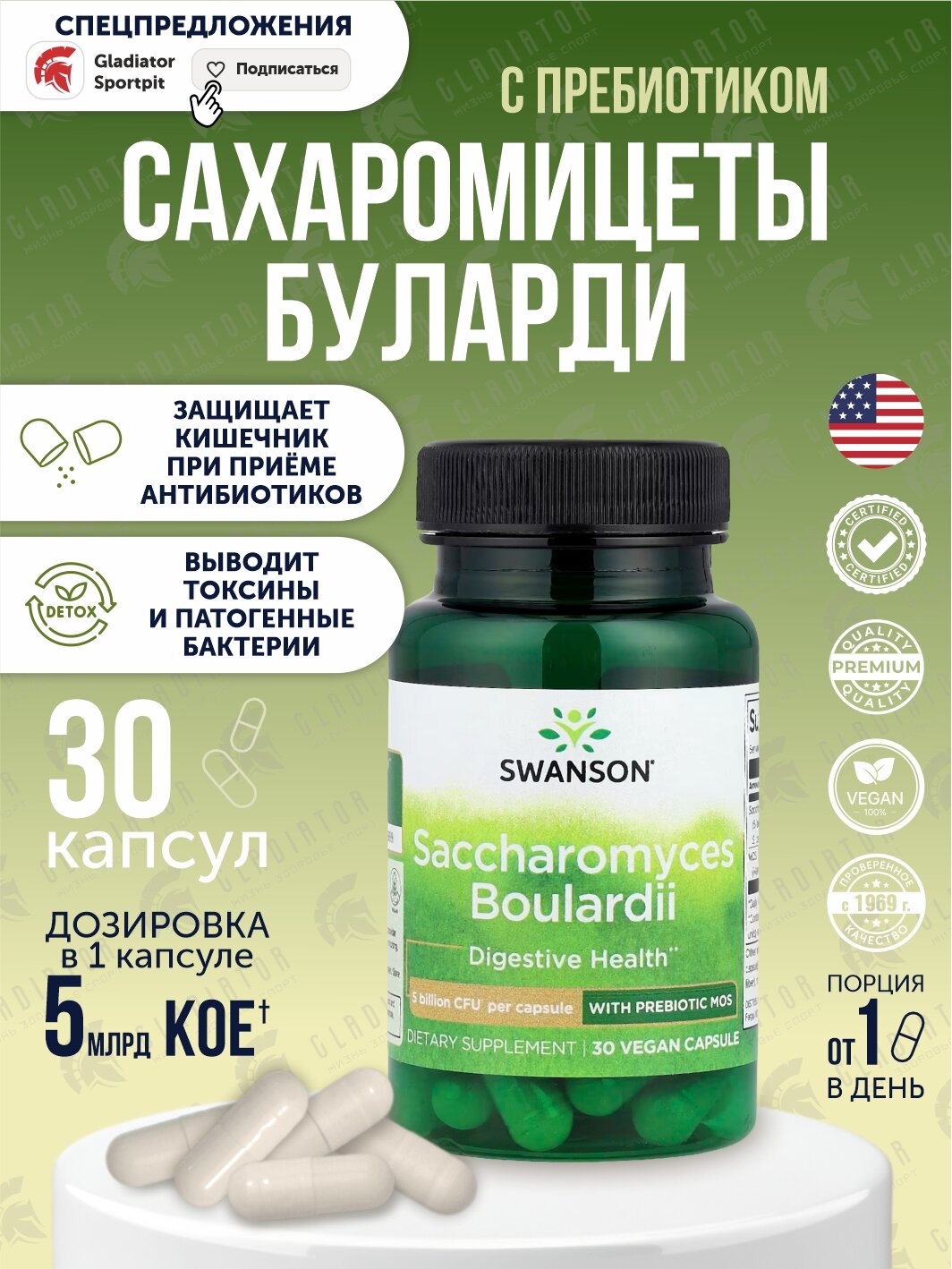 Swanson Saccharomyces Boulardii with Prebiotic, 5 Billion Cfu, 30 капсул Сахаромицеты Буларди с пребиотиком МОС