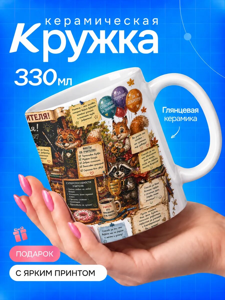 Кружка керамическая TOP CUP, На день учителя, белая, 330 мл, для чая и кофе