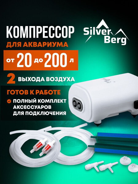 Компрессор для аквариума до 200л, с низким уровнем шума, Silver Berg Jet 408 Dual, двухканальный, с комплектом для подключения, 408л/час