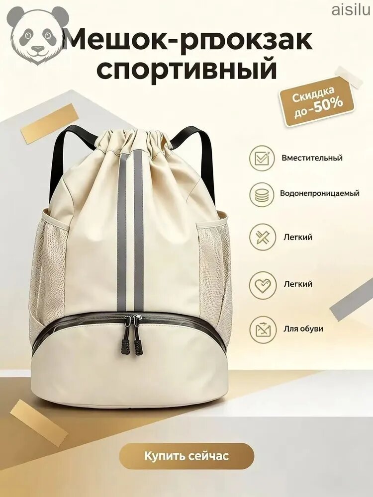 Сумка для сменной обуви бежевая мешок-рюкзак оксфорд водоотталкивающий с молнией