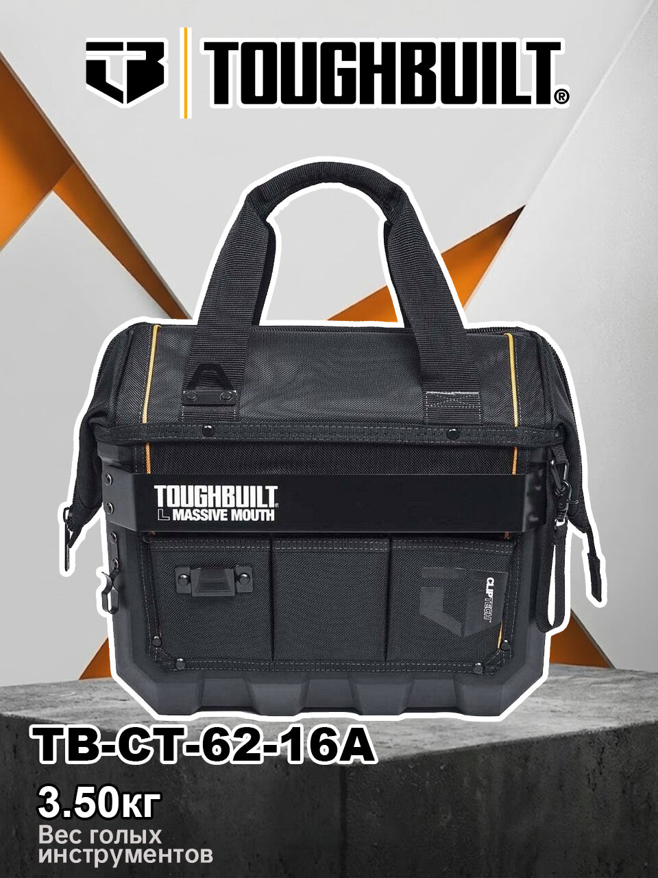 Инструментальная сумка TOUGHBUILT TB-CT-62-16A, 16 дюймов, широкое раскрытие, водонепроницаемое жесткое дно