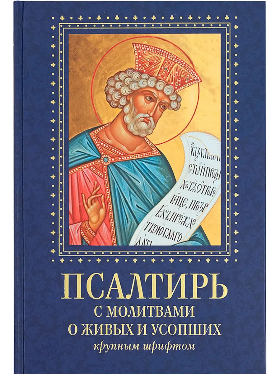 Псалтирь с молитвами о живых и усопших.