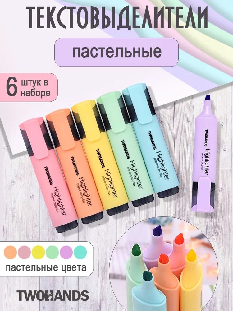 Набор текстовыделителей TWOHANDS 6 пастельных цветов, пластиковый футляре