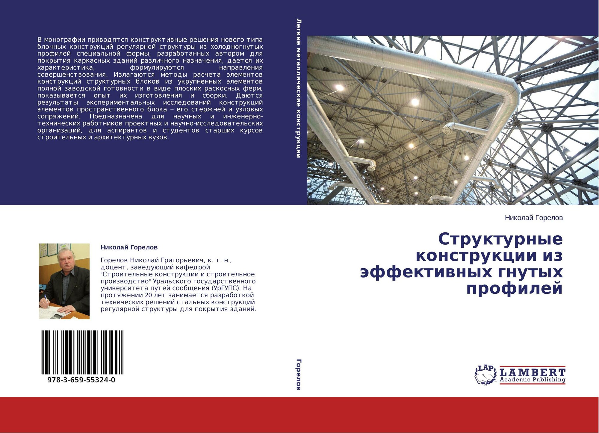 Николай Горелов - Структурные конструкции из эффективных гнутых профилей.