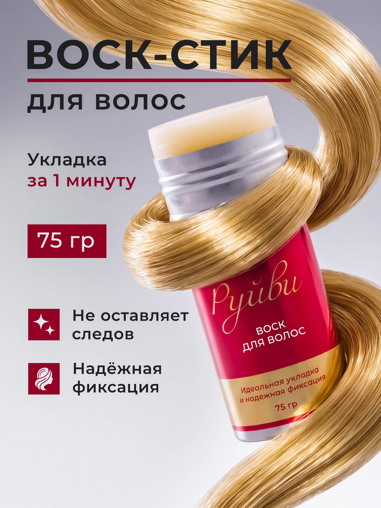 Руйви / Воск для укладки волос стик прозрачный