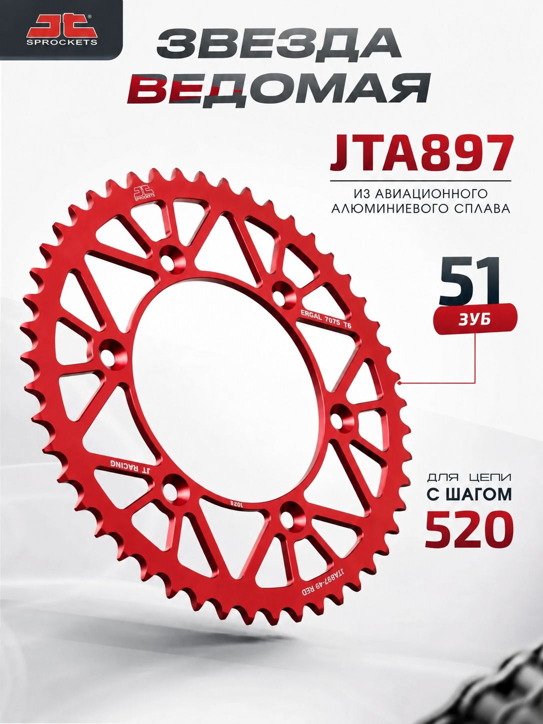 Звезда JT ведомая алюминиевая JTA897.51RED для мотоцикла 51 зуб красная взаимозаменяема с JTR897.51