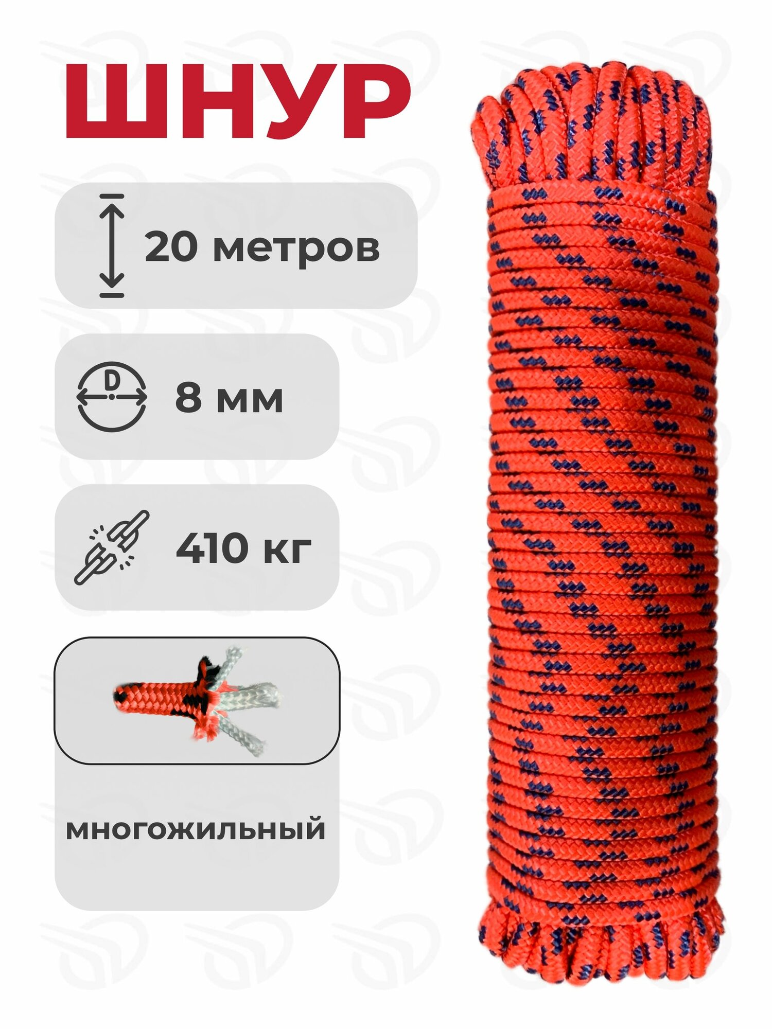 Шнур полипропиленовый плетеный 8мм*20м,
