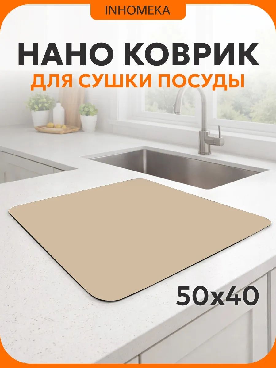 Коврик для сушки посуды 50*40