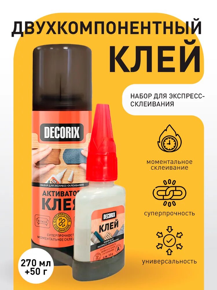 Клей с активатором цианоакрилатный двухкомпонентный аэрозольный для пластика, дерева, камня, керамики, стекла DECORIX - суперклей в баллончике
