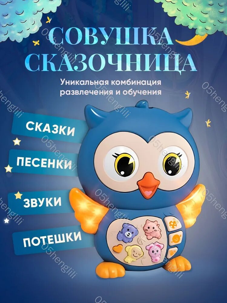 Музыкальная игрушка Совушка со световыми эффектами, более 35 песенок, звуков, сказок (А. С. Пушкин)