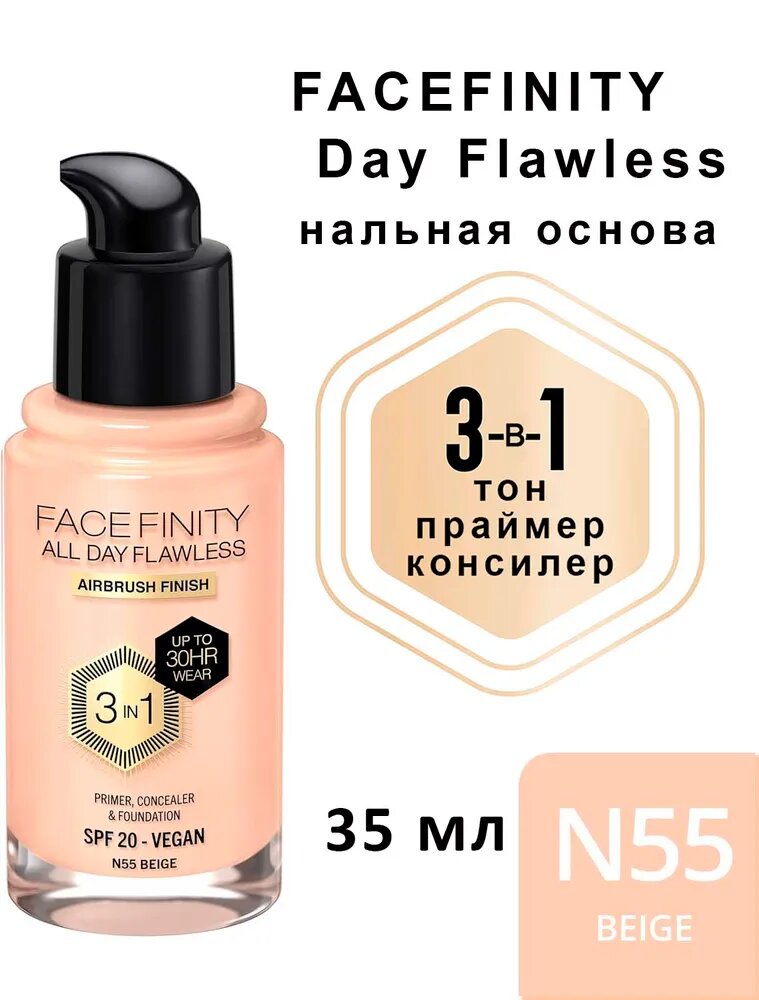 Max Factor Facefinity All Day Flawless 3in1 тон N55 Beige Тональная основа, праймер, консилер SPF20, 30 мл